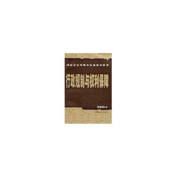 行政规制与权利保障