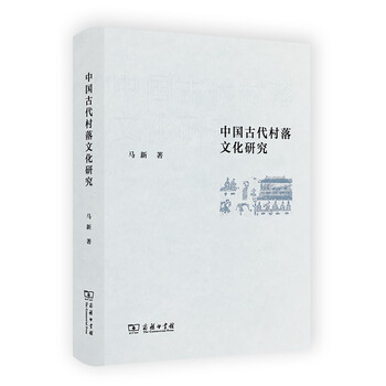 中国古代村落文化研究