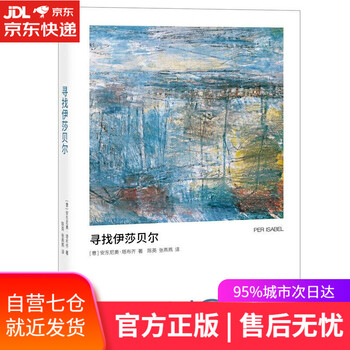 【图书】寻找伊莎贝尔 安东尼奥·塔布奇 东方出版社