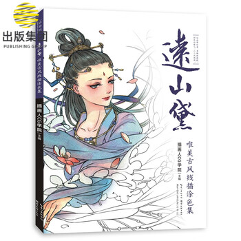 远山黛(唯美古风线描涂色集)