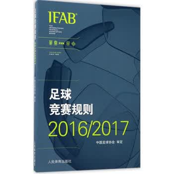 足球竞赛规则2016-2017