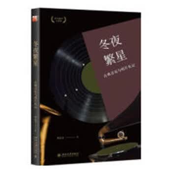 冬夜繁星:古典音乐与唱片札记 周志文 北京大学出版社 9787301297384 音乐 书籍