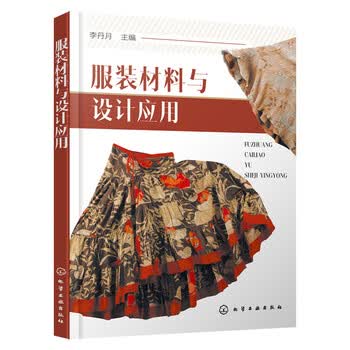 【下】服装材料与设计应用