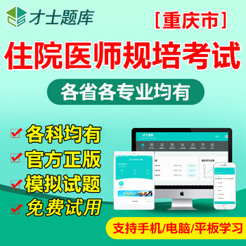 2022年重庆市住院医师规范化培训结业考试题库儿科外科规培习题集 才士题库考试软件课件试题新版csw 重庆市住院医师规培 儿科