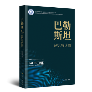 巴勒斯坦：记忆与认同