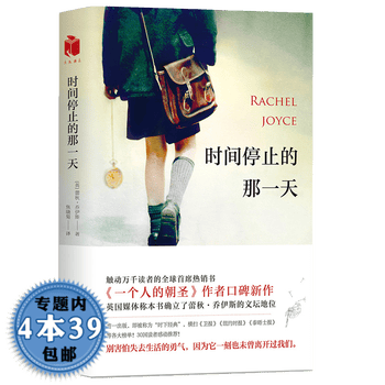 【包邮】时间停止的那一天  一个人的朝圣更为成熟剥洋葱般层层递进地交织出一个动人又透彻的故事