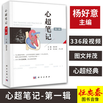 心超笔记第 一辑 杨好意 心脏超声入门书籍心脏图谱影像超声心动图学书籍先天性心脏病诊断治
