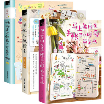 手帐入坑指南+横格本也能画出可爱手帐+马上能用在手账里的可爱简笔画 画画入门自学零基础 手把手教你简
