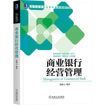 商业银行经营管理书张桥云金融与投资书籍