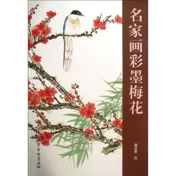 名家画彩墨梅花 郝良彬 绘  书籍