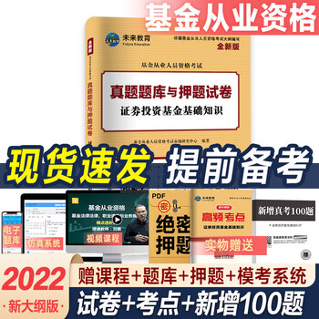 2022基金从业资格考试教材真题 证券投资基金基础知识股权投资基金从业科目一二三可选 科目二试卷