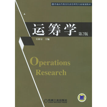 运筹学 吴祈宗 9787111097006 机械工业出版社