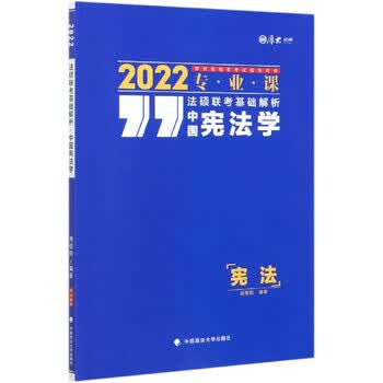 中国宪法学(2022专业课研究生招生考试指导用书)/法硕联考基础解析