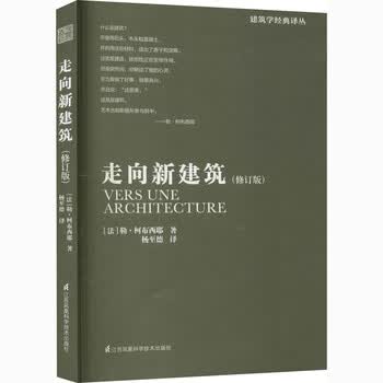 走向新建筑(修订版) (法)勒·柯布西耶  杨志德 译 书籍