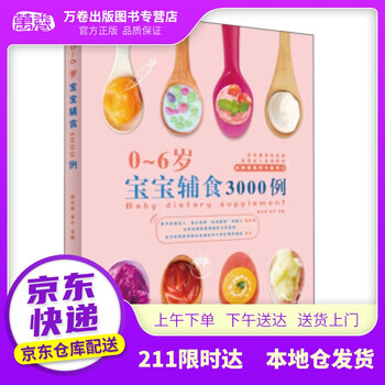 【新华书店 自营京送】0-6岁宝宝辅食3000例 邱文辉,李宁 福建科学技术出版社 9787533557218