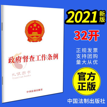 政府督查工作条例 2021新版 中国法制出版社