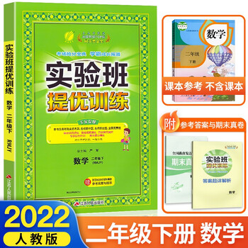 2022新版春雨教育实验班提优训练二年级下册语文数学人教版苏教版小学2年级下教材同步练习册单元期末测试卷题课时作业本辅导复习资料书 二下人教 数学