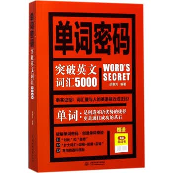 单词密码突破英文词汇5000 胡惠芳 编 作 书籍