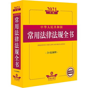 中华人民共和国常用法律法规全书 含司法解释 2021年版 法律出版社法规中心 编 书籍