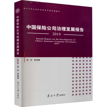 中国保险公司治理发展报告 2019