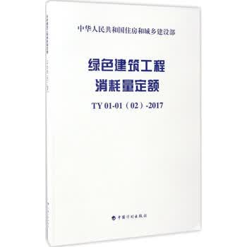 绿色建筑工程消耗量定额