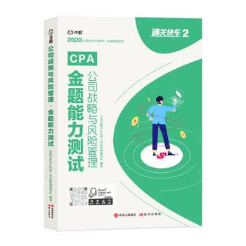 公司战略与风险管理.金题能力测试  9787514382051 现代出版社