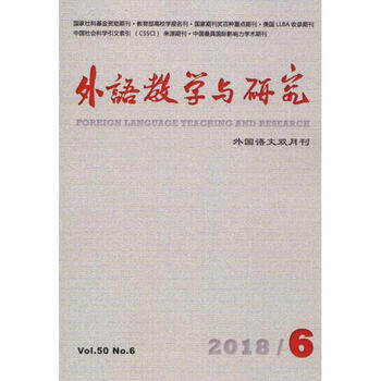 外语教学与研究(2018年第6期)
