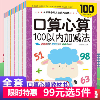 【99元选5件】幼儿启蒙口算心算速算天天练全6册幼升小入学准备练习册10/20/50/100以内加减