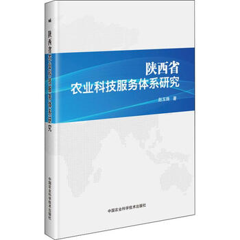 陕西省农业科技服务体系研究