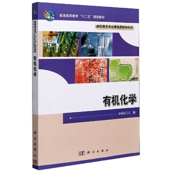 有机化学/高职高专专业基础课教材系列