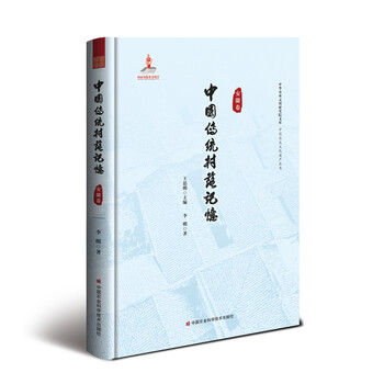中国传统村落记忆:安徽卷