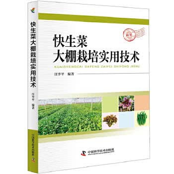 快生菜大棚栽培实用技术 李学强