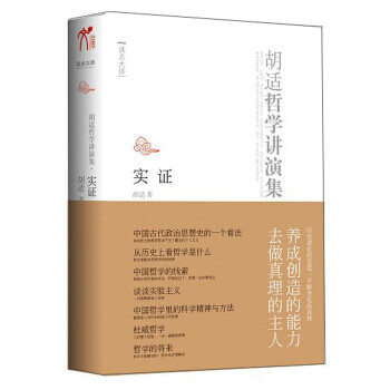 实证:胡适哲学讲演录【正版图书】