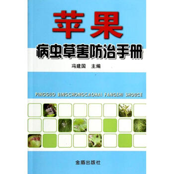 苹果病虫草害防治手册