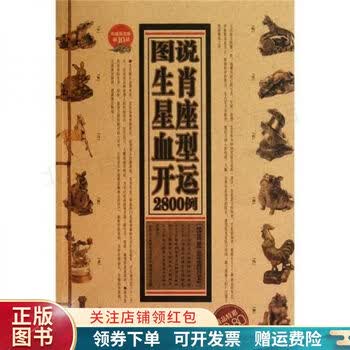 图说生肖星座血型开运2800例