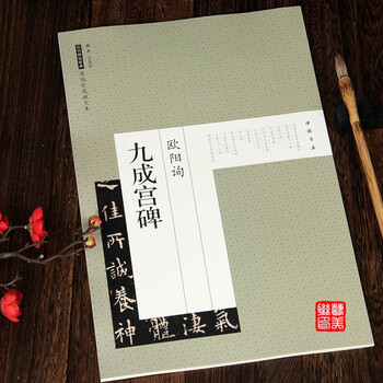 放大版 欧阳询九成宫醴泉铭 历代碑帖经典原帖彩色放大本8开  毛笔书法字帖 中国书店
