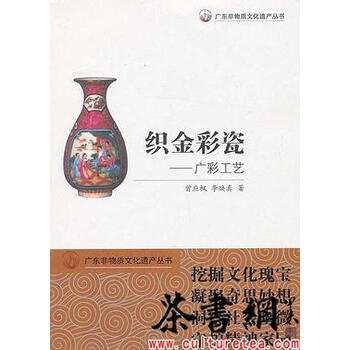 织金彩瓷 曾应枫 /李焕真 广东教育出版社 9787540699796