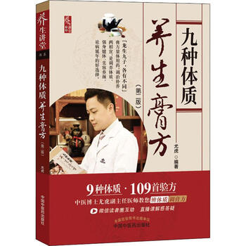 九种体质养生膏方(第2版) 尤虎  书籍
