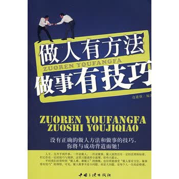 做人有方法，做事有技巧