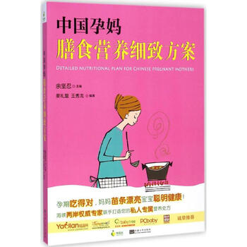 中国孕妈膳食营养细致方案