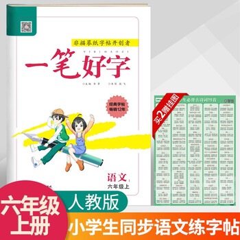 一笔好字练字帖一二三四五六年级下册小学生写字本儿童字帖硬笔楷书字体笔画笔顺同步课本练习册名校课堂 【语文·六年级·上】人教版