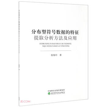 分布型符号数据的特征提取分析方法及应用