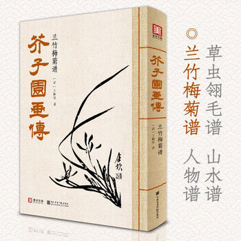 芥子园画传《兰竹梅菊谱》王概著巢勋临摹黑白完整版介子园工笔国画入门技法草虫翎毛人物画谱实用教材书籍