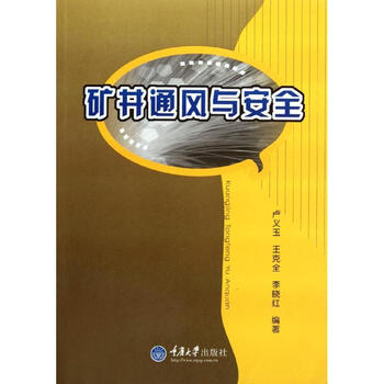 矿井通风与安全/采矿工程专业