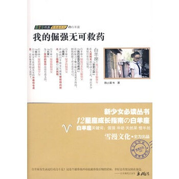 我的倔强无可救药【正版图书，售后无忧】