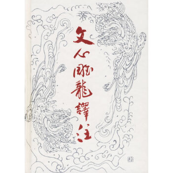 文心雕龙译注 【正版书】