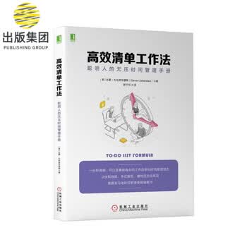 高效清单工作法(聪明人的无压时间管理手册)