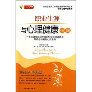职业生涯与心理健康指南【正版图书】
