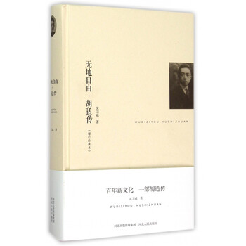 无地自由胡适传(增订珍藏本)(精)