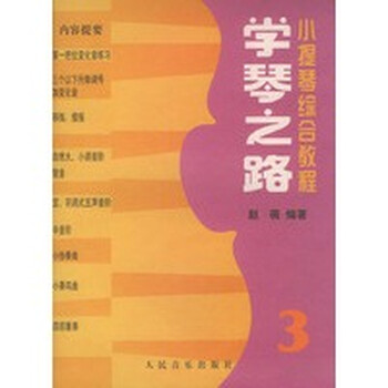特价《学琴之路(3)小提琴综合教程》 赵薇著， 人民音乐出版社
